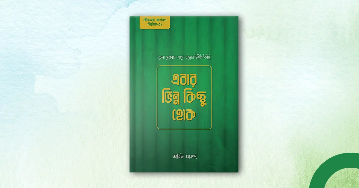 এবার ভিন্ন কিছু হোক - আরিফ আজাদ